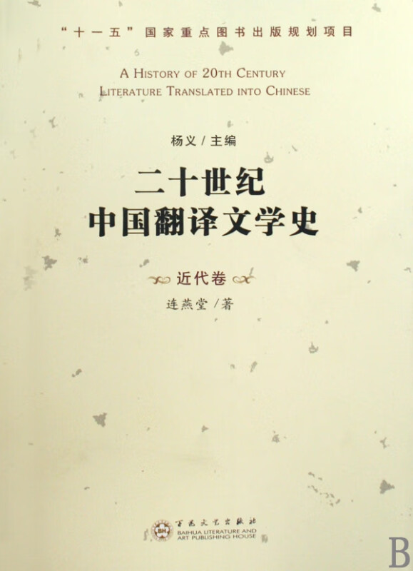 二十世纪中国翻译文学史(近代卷)