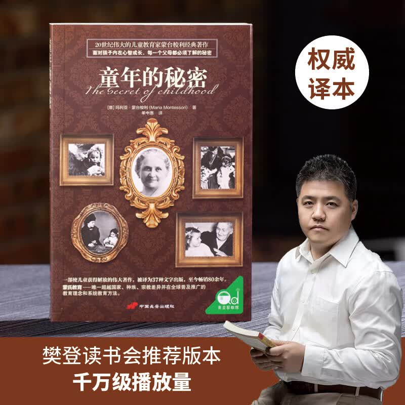 樊登 童年的秘密蒙氏家庭教育育儿书籍父母必读家长必看蒙特利梭早教书早教全书蒙特利梭训练捕捉儿
