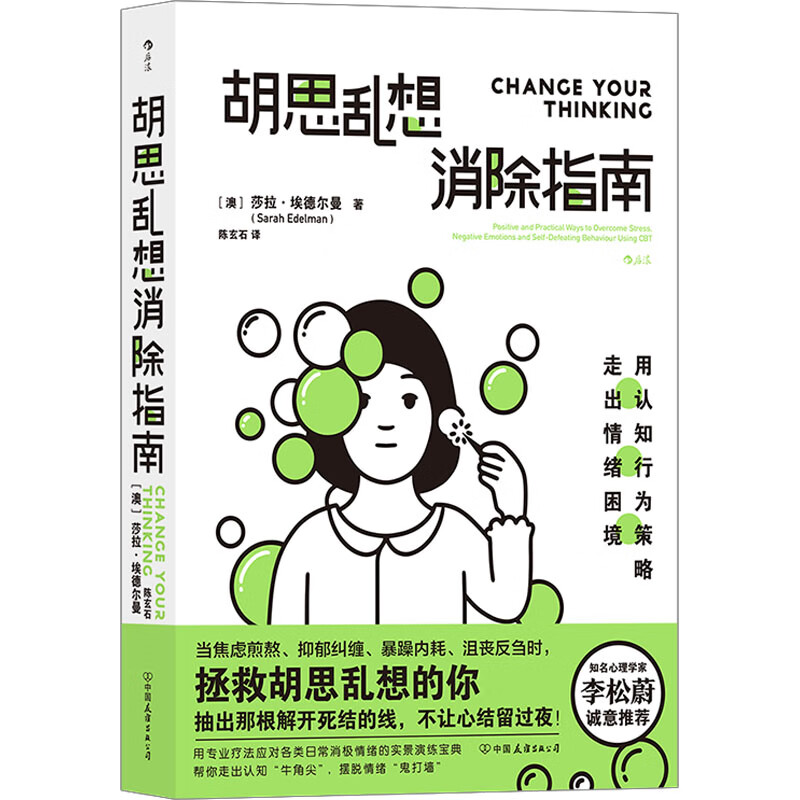 胡思乱想消除指南