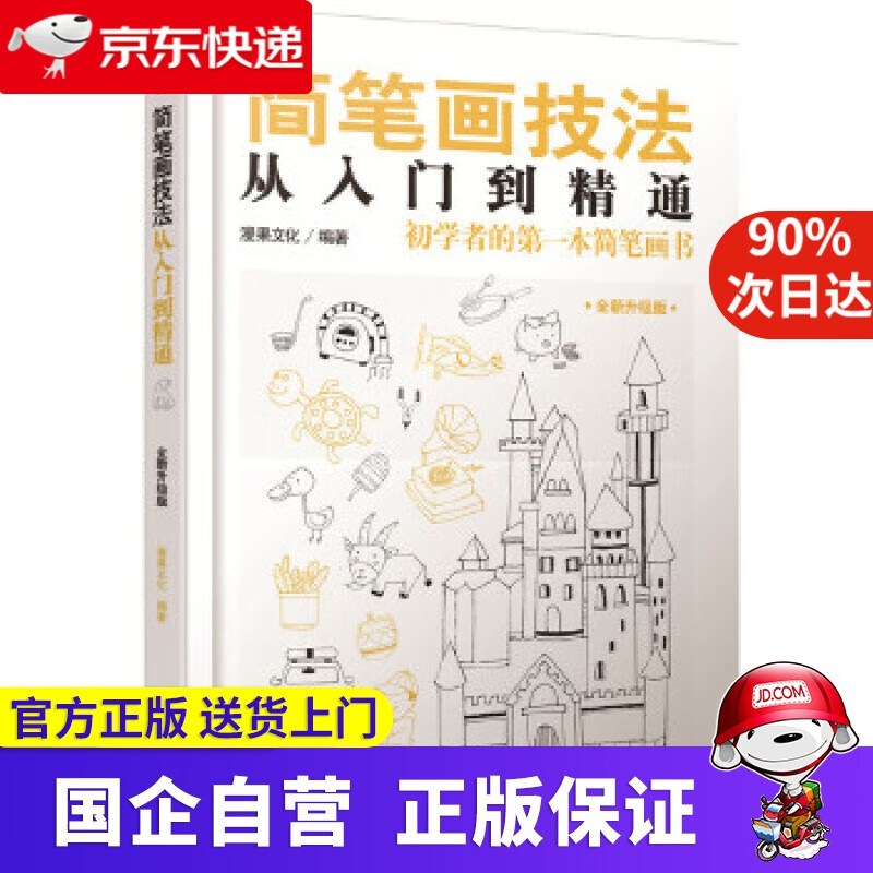 简笔画技法从入门到精通 [中国]漫果文化 中国铁道出版社 9787113177003