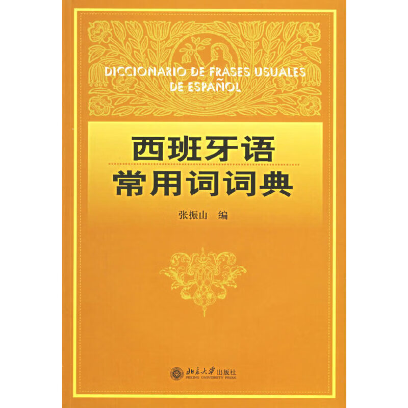 西班牙语常用词词典