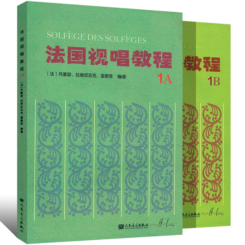 法国视唱教程1A+1B（共两册）