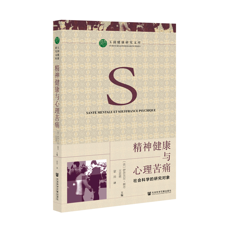精神健康与心理苦痛(社会科学的研究对象)/玉润健康研究文库