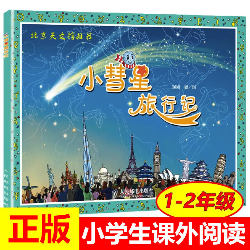 自选】小彗星旅行记 注音版/非注音版 徐刚 嫦娥探月立体书 趣味数学百科图典 等一二年级基础阅读书目： 小彗星旅行记 非注音版 徐刚 （定价35）