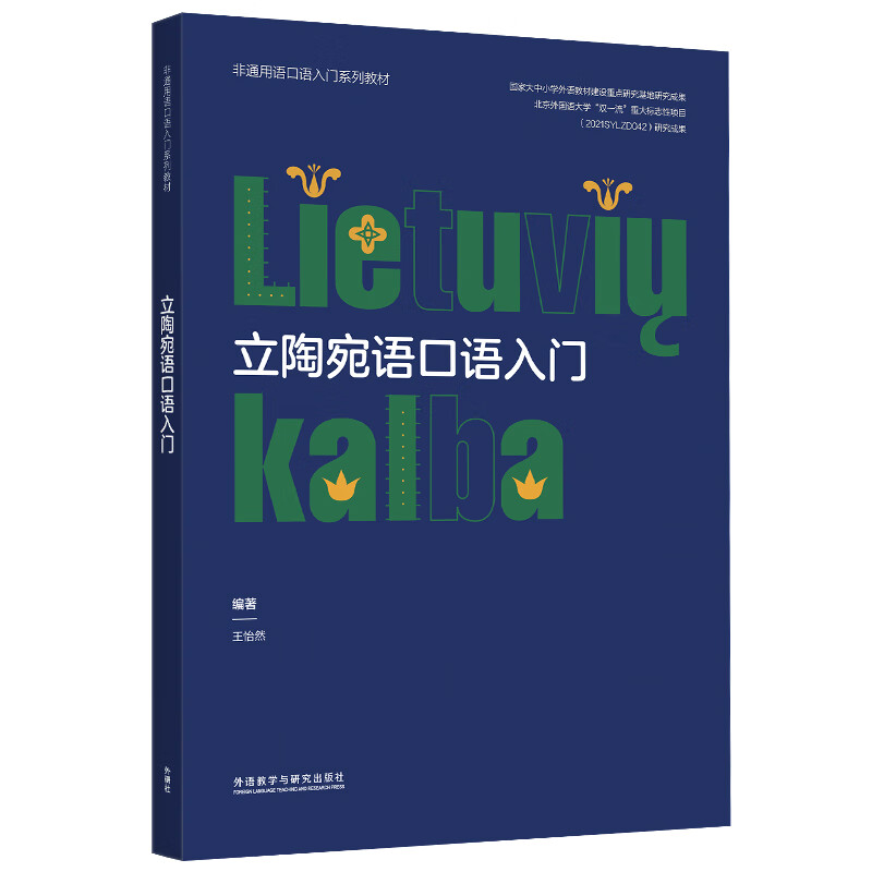 立陶宛语口语入门(非通用语口语入门系列教材)