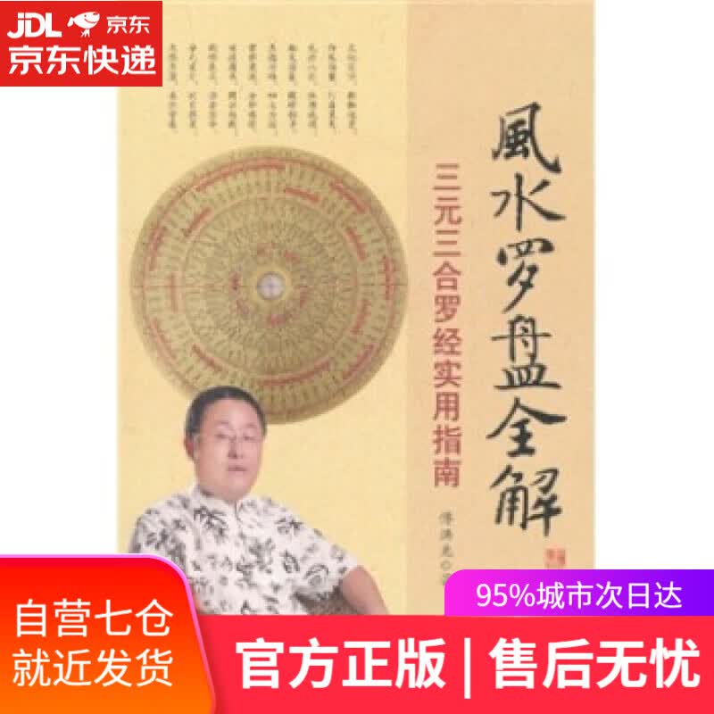 风水罗盘全解 傅洪光 著 华龄出版社