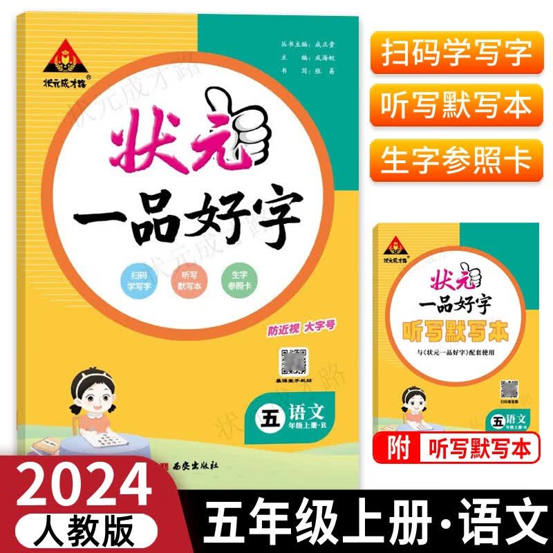 2023秋版状元成才路状元一品好字小学五年级上册语文人教版含听写默写本共2册
