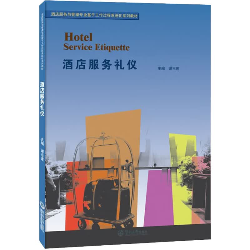 酒店服务礼仪 图书