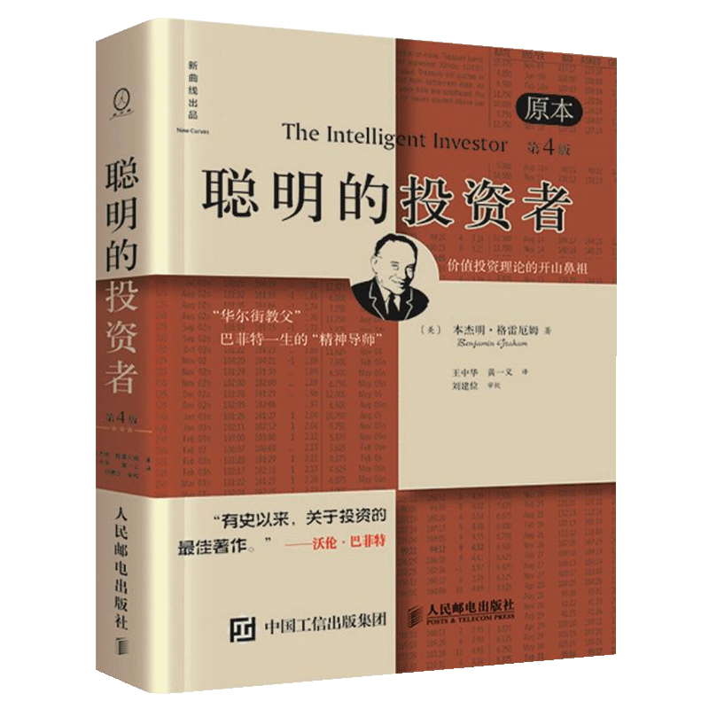 聪明的投资者(原本第4版)