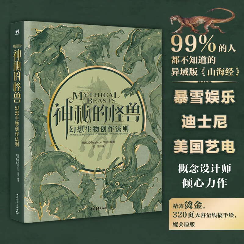神秘的怪兽 幻想生物创作法则 幻想速写妖怪角色艺术插画集绘画龙族世界妖怪大全手绘线稿神奇动物临摹画册插画集书籍