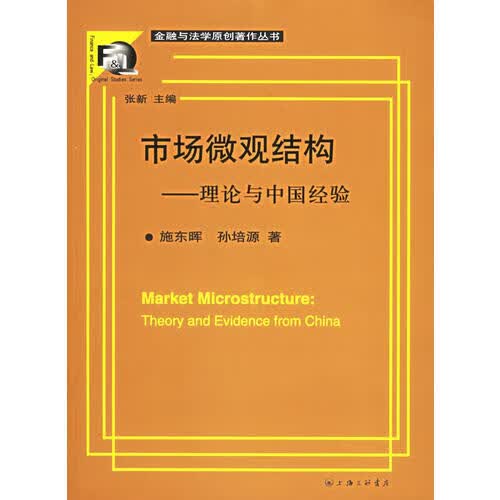 市场微观结构 理论与中国经验 施东晖【好书，下单速发】