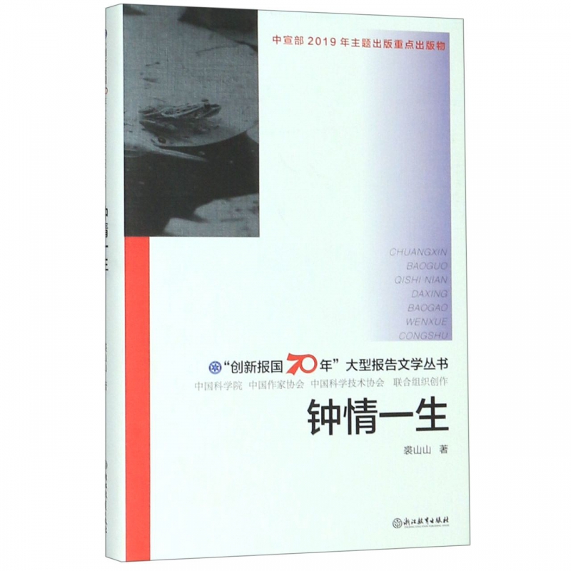 钟情一生(精)/创新报国70年大型报告文学丛书