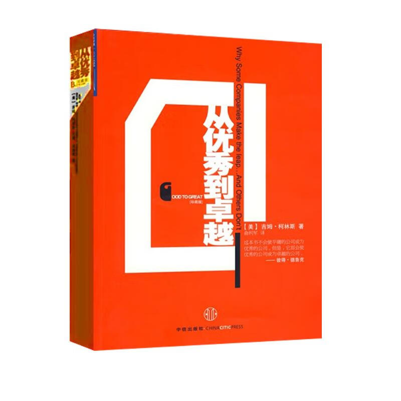 从优秀到卓越（珍藏版）【荐书联盟推荐】