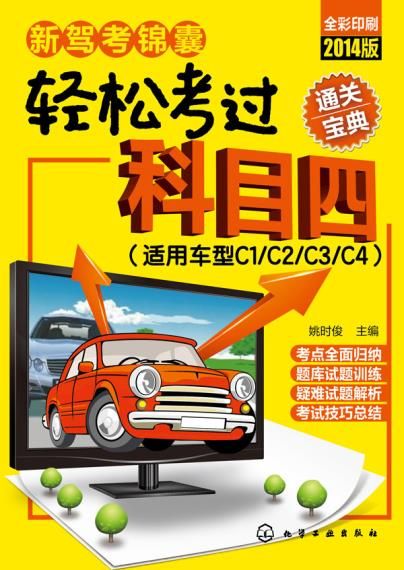 新驾考锦囊・轻松考过科目四9787122215772