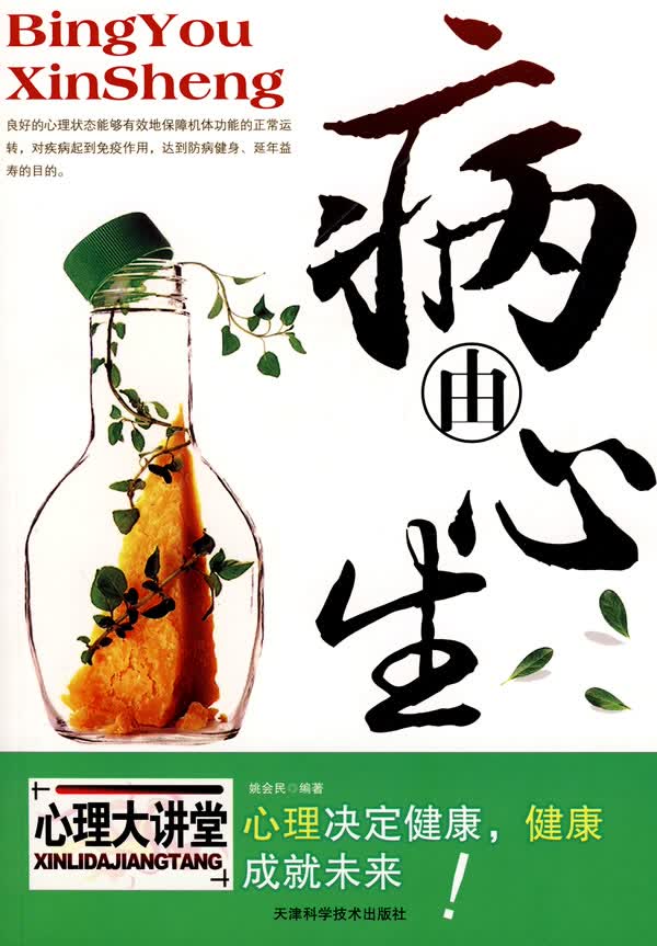 病由心生 姚会民编著【书】