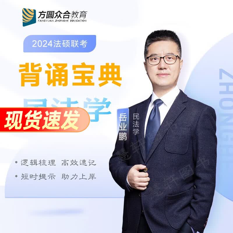 众合法硕联考2024 法律硕士联考一本通教材历年真题背诵宝典考试分析 法硕法学 法硕非法学考试分析综合课岳业鹏民法车润海刑法马峰宪法学法理学龚成思法制史 民法学-背诵宝典