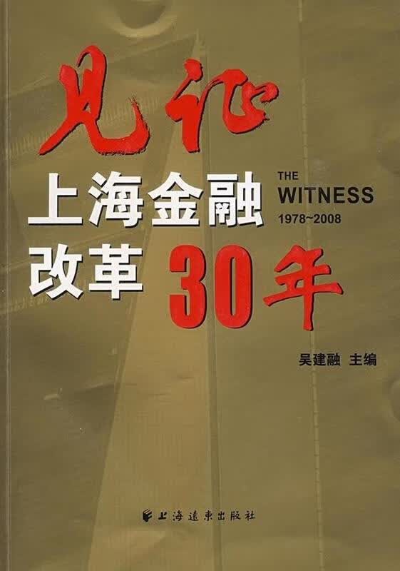 见证-上海金融改革30年
