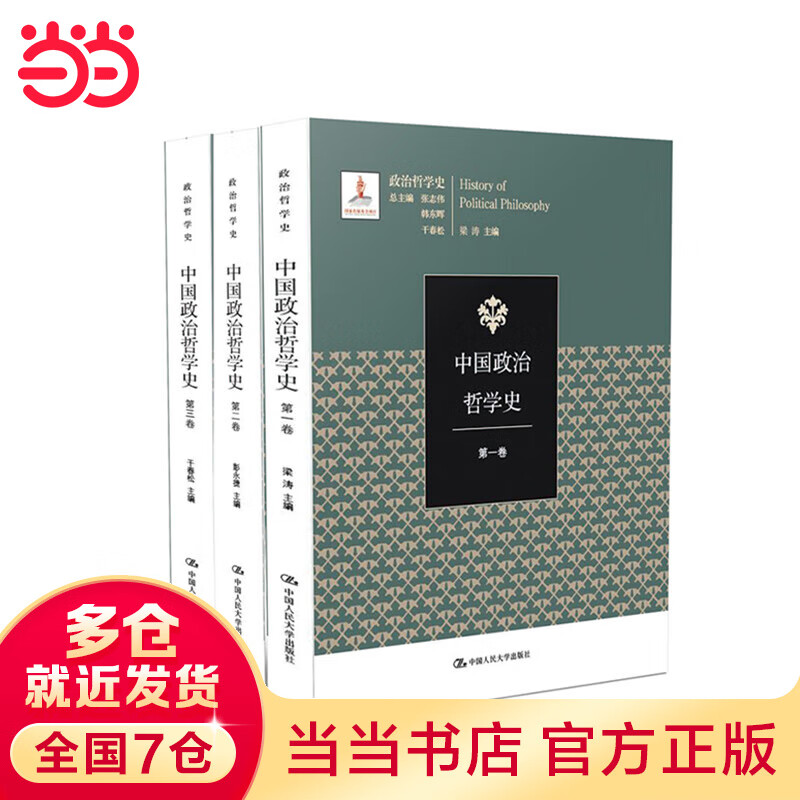 中国政治哲学史（三卷本）（国家出版项目；政治哲学史）