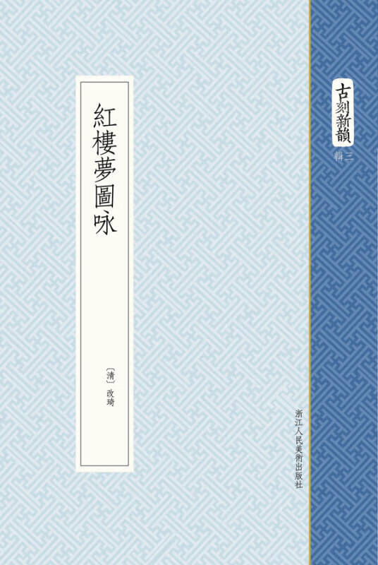 红楼梦图咏9787534035777【好书】
