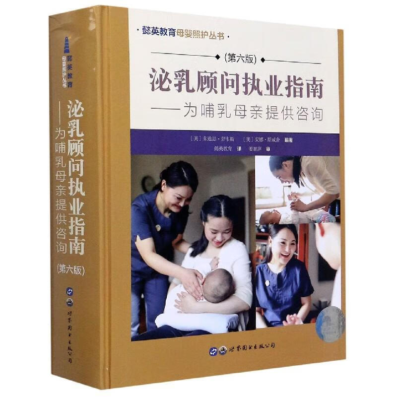 泌乳顾问执业指南--为哺乳母亲提供咨询 世界图书出版公司