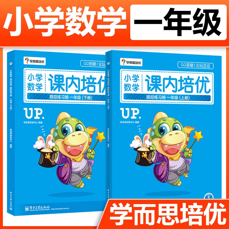 【可选】小学奥数 学而思培优 小学数学课内培优跟踪练习册 一二三四五年级上下册/123456第一二学期 彩色版 学而思培训教材练习 电子工业 一年级 上册