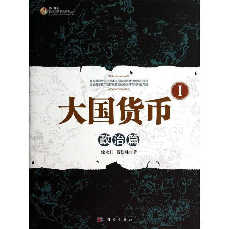 大国货币 I:政治篇