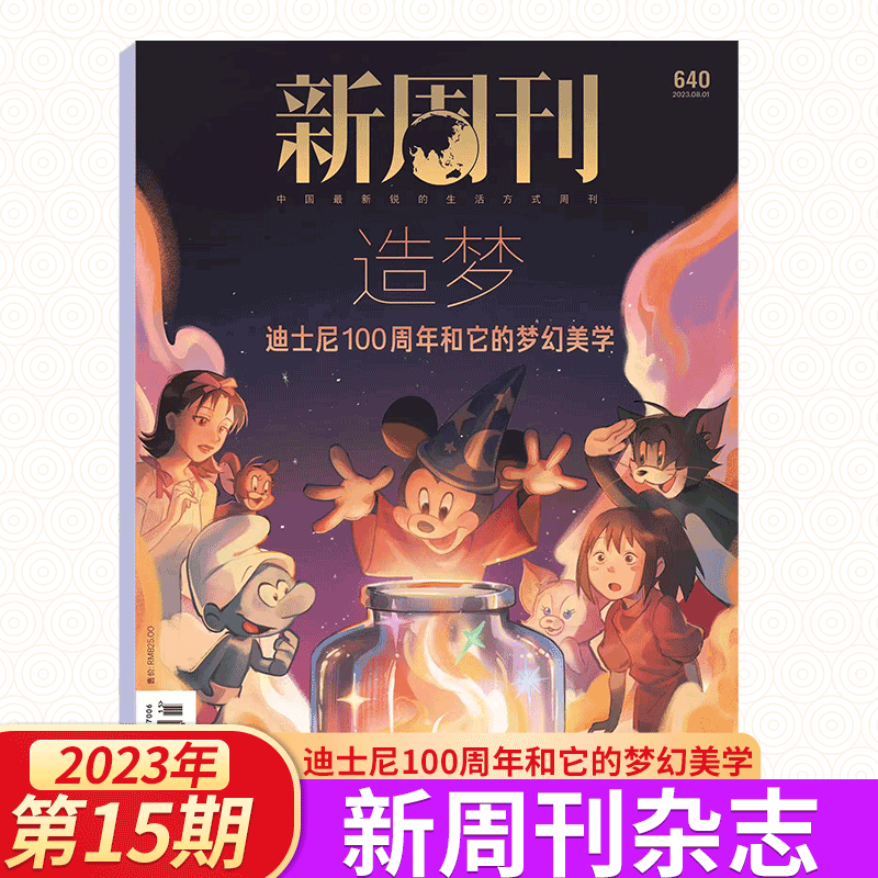 新周刊杂志 2023年第15期 迪士尼·造梦