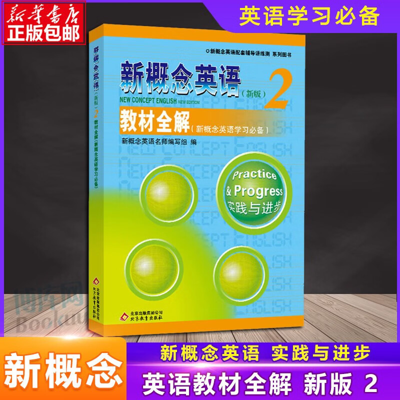 新概念英语2教材全解 第二册新概念英语教材配套辅导用书教材全解同步辅导初高中英语课外学习新概念英语学习 北京教育出版社