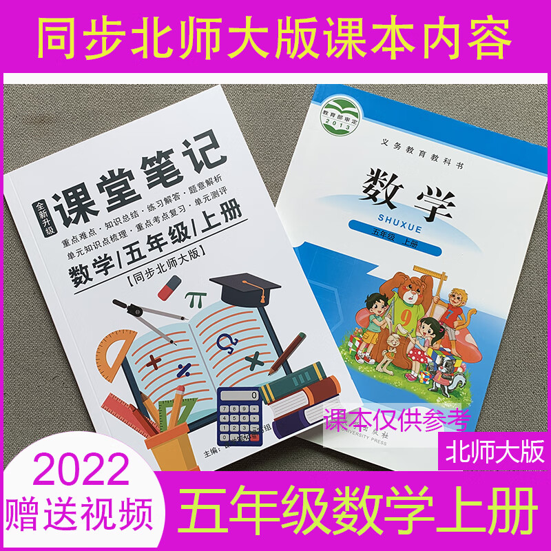 北师大版送视频五年级上册数学课堂笔记同步本随材升2022霸5抖音 五年级上册数学【北师大版】 小学五年级