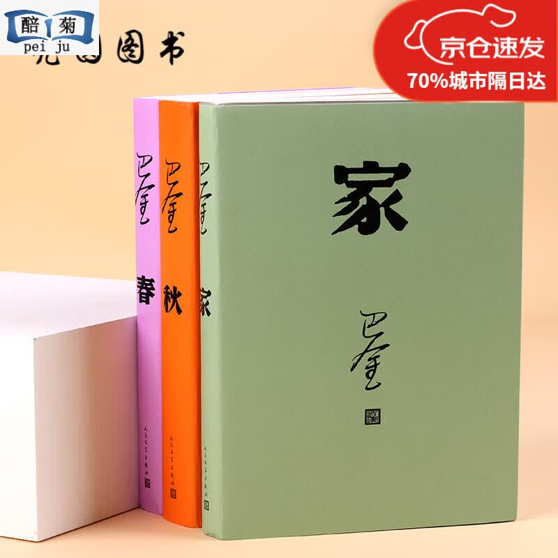 家巴金经典名著足本无删减激流三部曲之一家春秋改版重装上市现实主义长篇巨制现当代经典文学著作中国文学（单本）