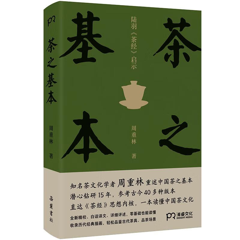 书籍 茶之基本 周重林著 岳麓书社