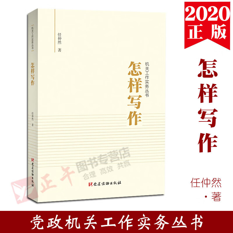 怎样写作 任仲然 党建读物出版写作思维逻辑规律利益构思提纲叙述议论说明材料结构语言规范