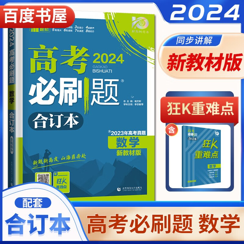 自选】2024新高考必刷题合订本语文数学英语物理化学生物政治历史地理 江苏高二高三一轮总复习真题模拟训练习册教辅资料书 【新教材版】数学