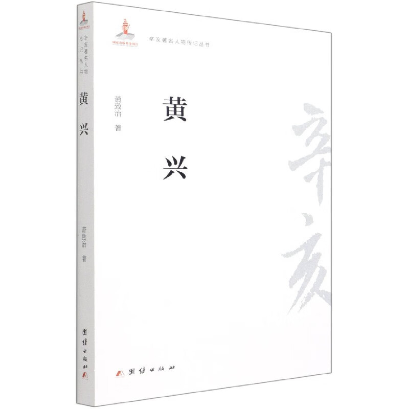 黄兴/辛亥著名人物传记丛书