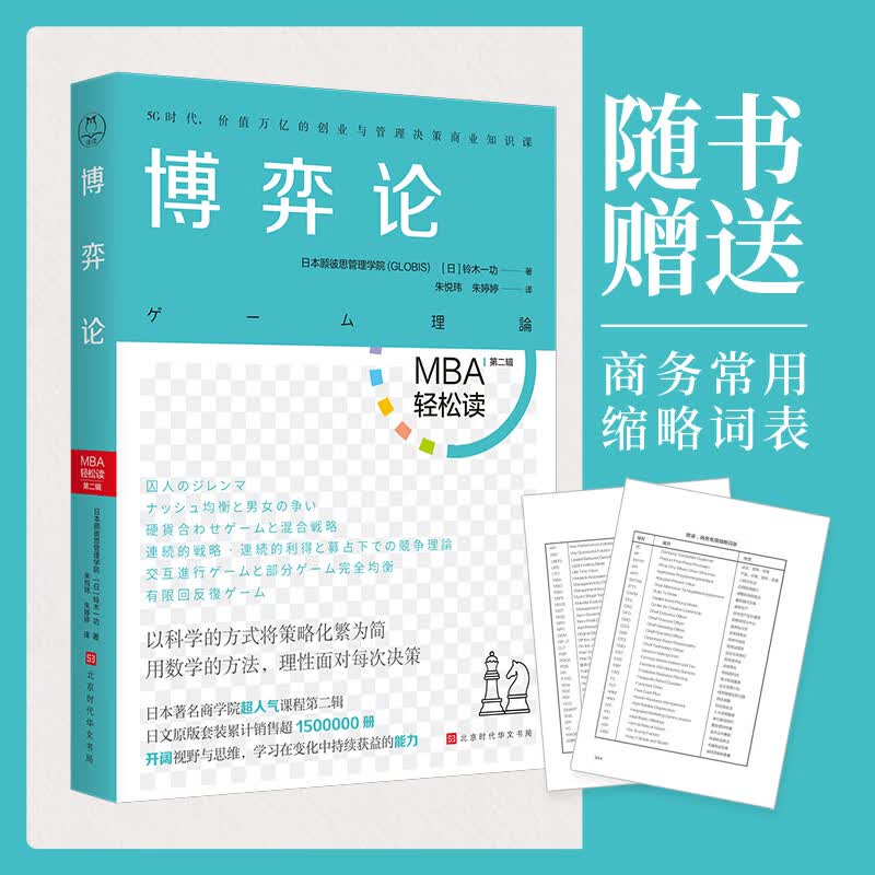 博弈论/MBA轻松读