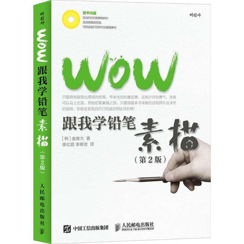 WOW 跟我学铅笔素描 [韩]金容大【书】