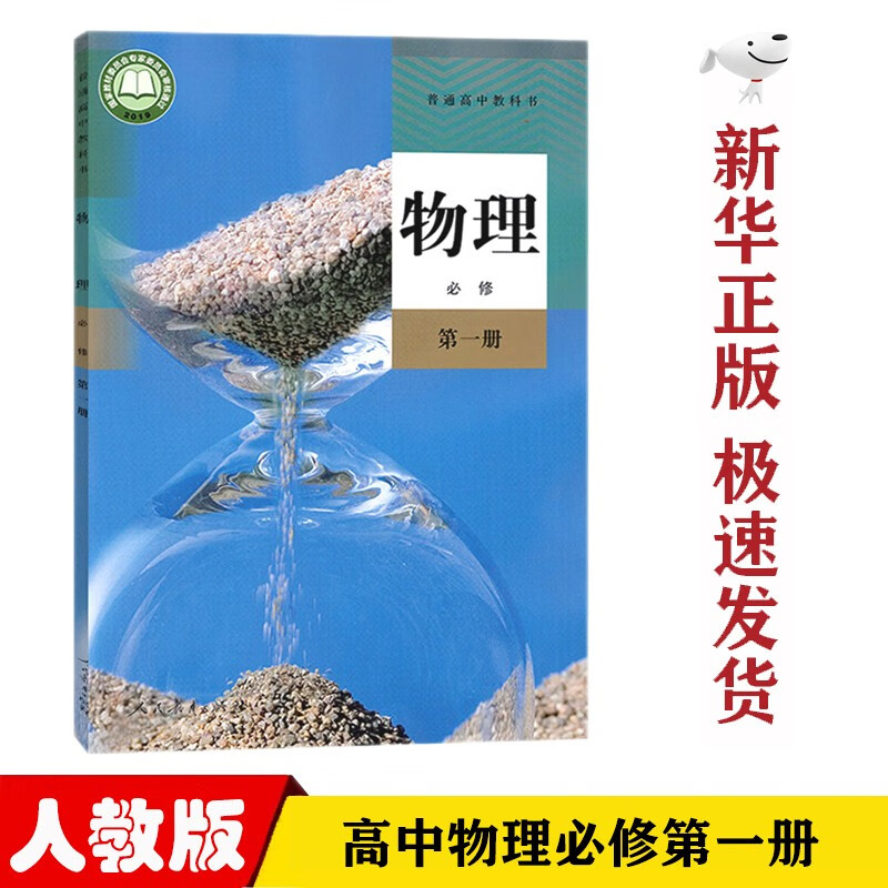 人教版高中物理必修第一册课本高中人教版物理必修一1教材高一上册物理教科书人民教育出版社