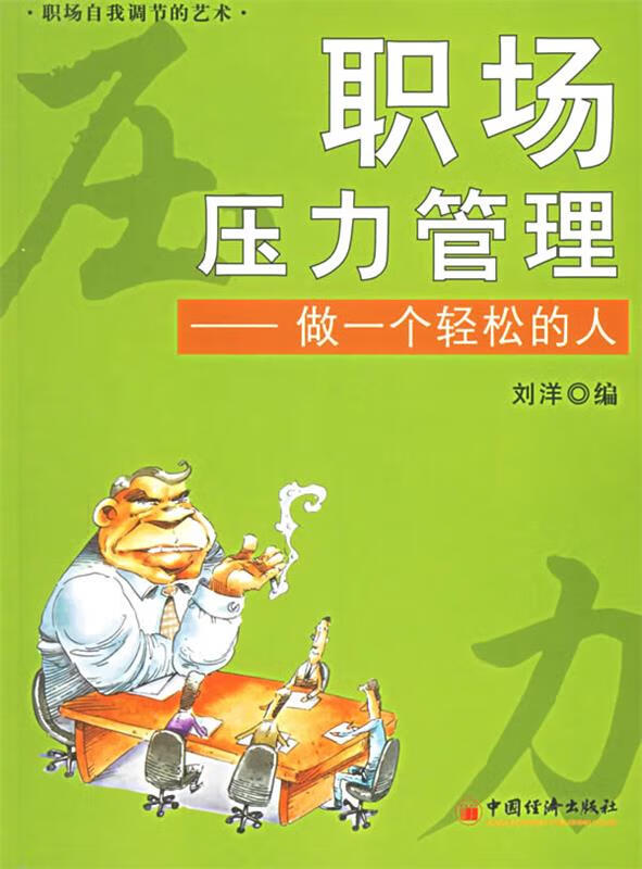 职场压力管理—做一个轻松的人