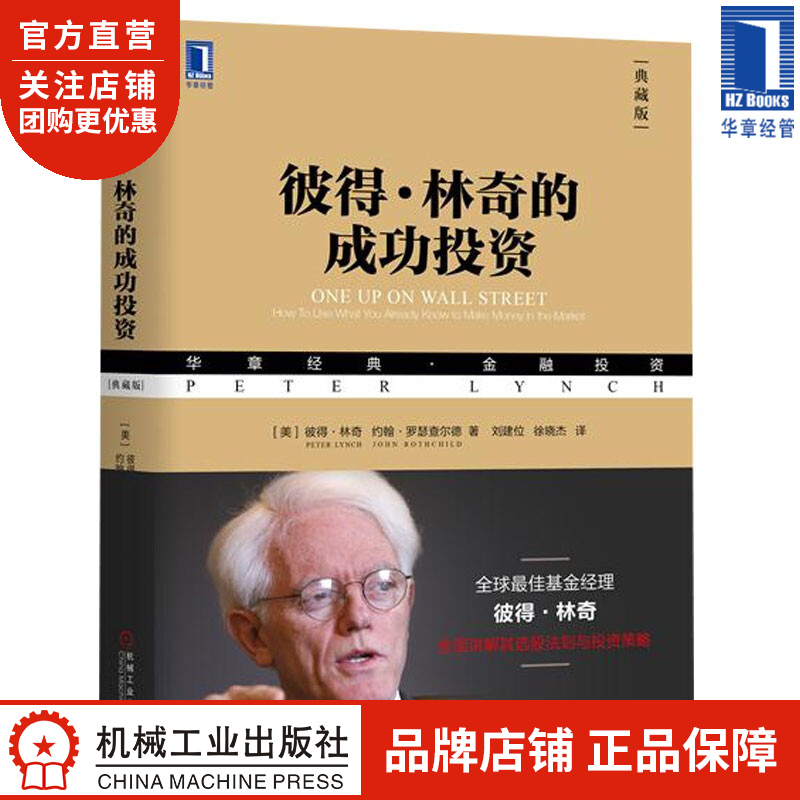 彼得 林奇的成功投资(典藏版) 彼得 林奇(Peter Lynch) |8004499