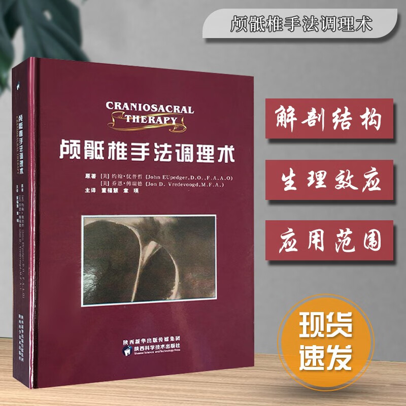 颅骶椎手法调理术松弛术内脏手法调理术松弛术董福慧章瑛