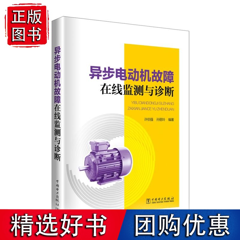 异步电动机故障在线监测与诊断