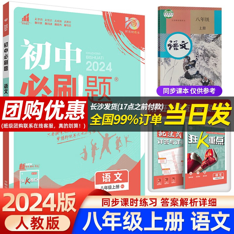【当日发】初中必刷题八年级上下册同步练习 八年级上册语文 人教版RJ 初二课本教材同步练习册课课练配狂K重点