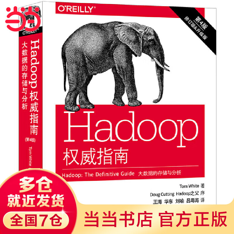 Hadoop权威指南：大数据的存储与分析（第4版）
