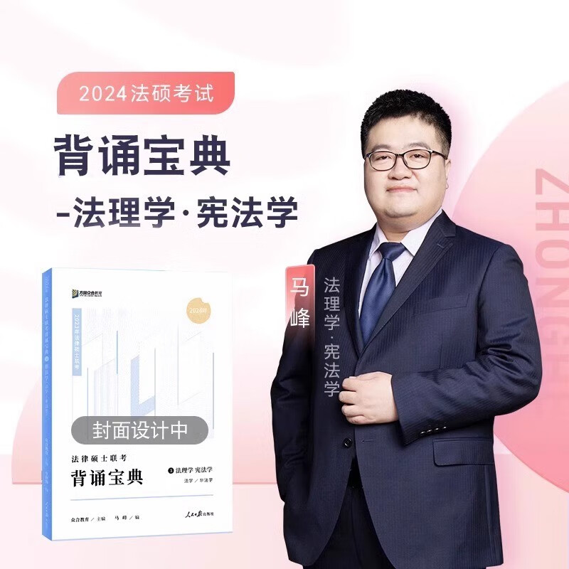 【现货先发】众合法硕背诵宝典2024法律硕士联考法硕背诵宝典 历年真题解析 法硕冲刺3套卷红腰带 实战演练考点速记本法硕背诵冲刺包 【法理/宪法学】马峰-背诵宝典