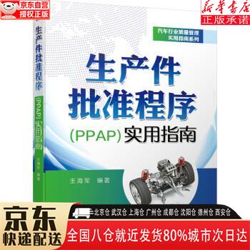 生产件批准程序（PPAP）实用指南 王海军 机械工业出版社