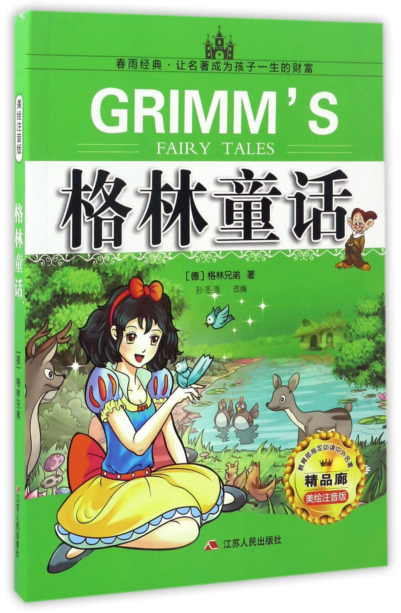 格林童话9787214118684【好书】