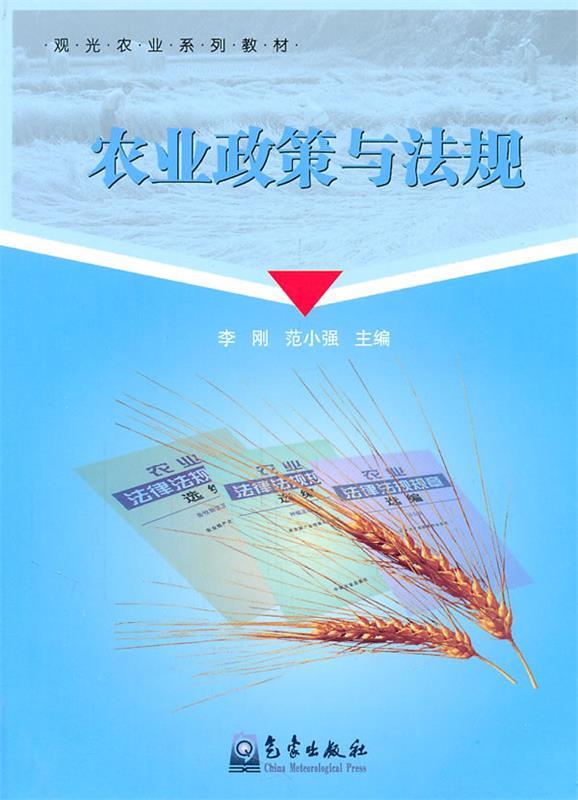 农业政策与法规