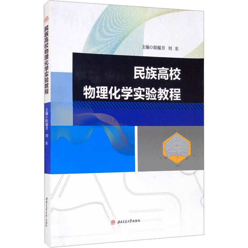 民族高校物理化学实验教程