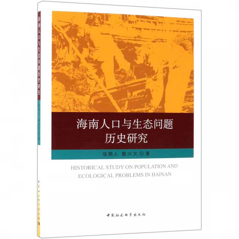 海南人口与生态问题历史研究