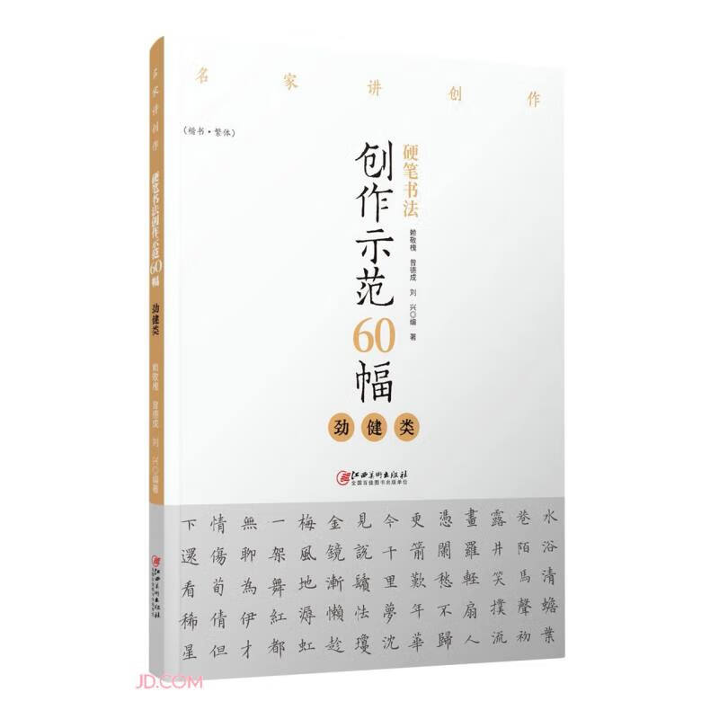 硬笔书法创作示范60幅(劲健类楷书繁体)/名家讲创作